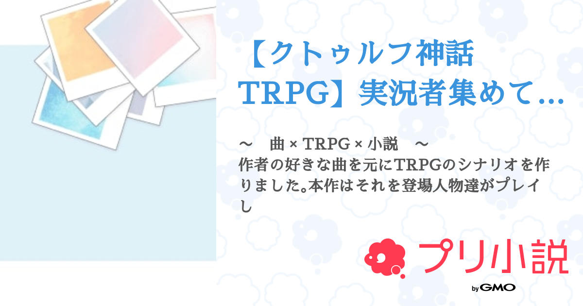 第1話：人物紹介 & 用語説明（【クトゥルフ神話TRPG】実況者集めてTRPGやってみた！）｜無料スマホ夢小説ならプリ小説 byGMO